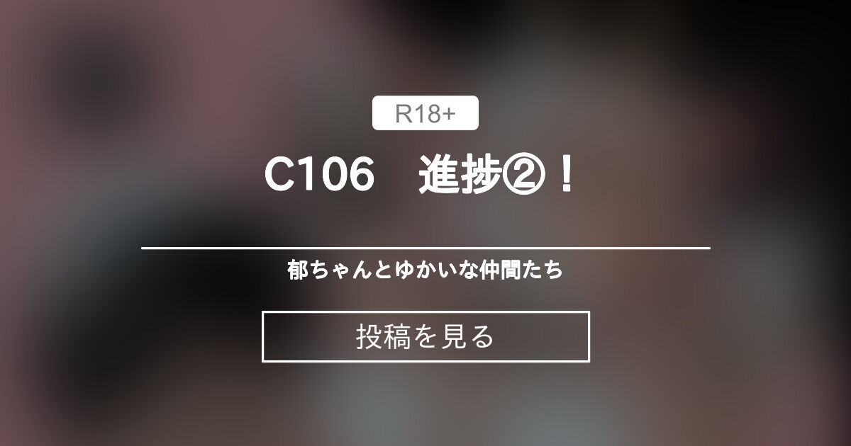 C106 進捗②！ - 郁ちゃんとゆかいな仲間たち (郁)の投稿｜ファンティア[Fantia]
