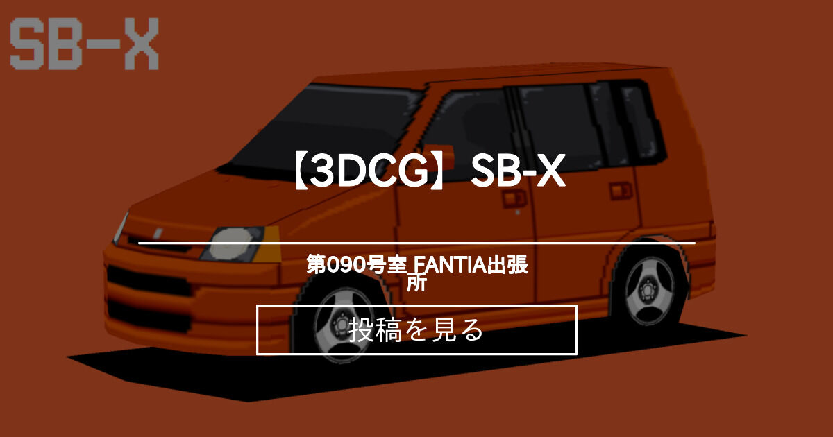 【3D】 【3DCG】SB-X - 第090号室 FANTIA出張所 (シュヴァルツ・クロウリー)の投稿｜ファンティア[Fantia]
