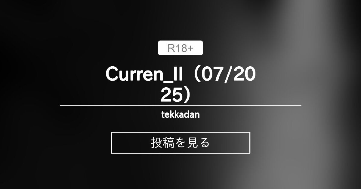 Curren_II（07/2025） - tekkadan (伯楽)の投稿｜ファンティア[Fantia]