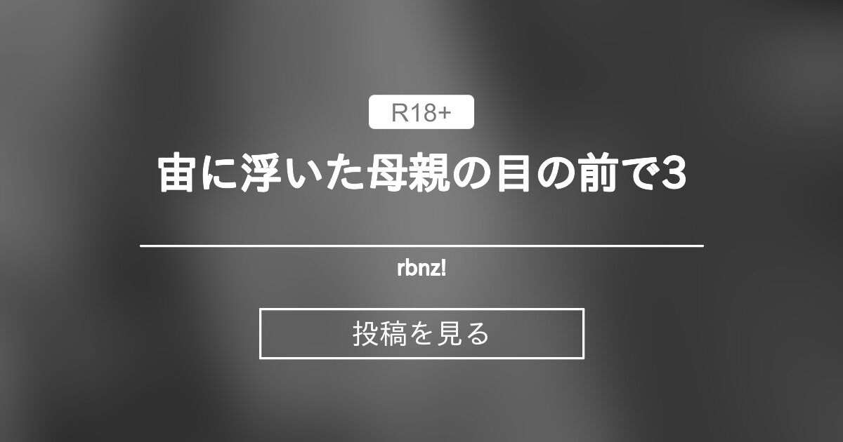 宙に浮いた母親の目の前で3 - rbnz! (京野秋)の投稿｜ファンティア[Fantia]