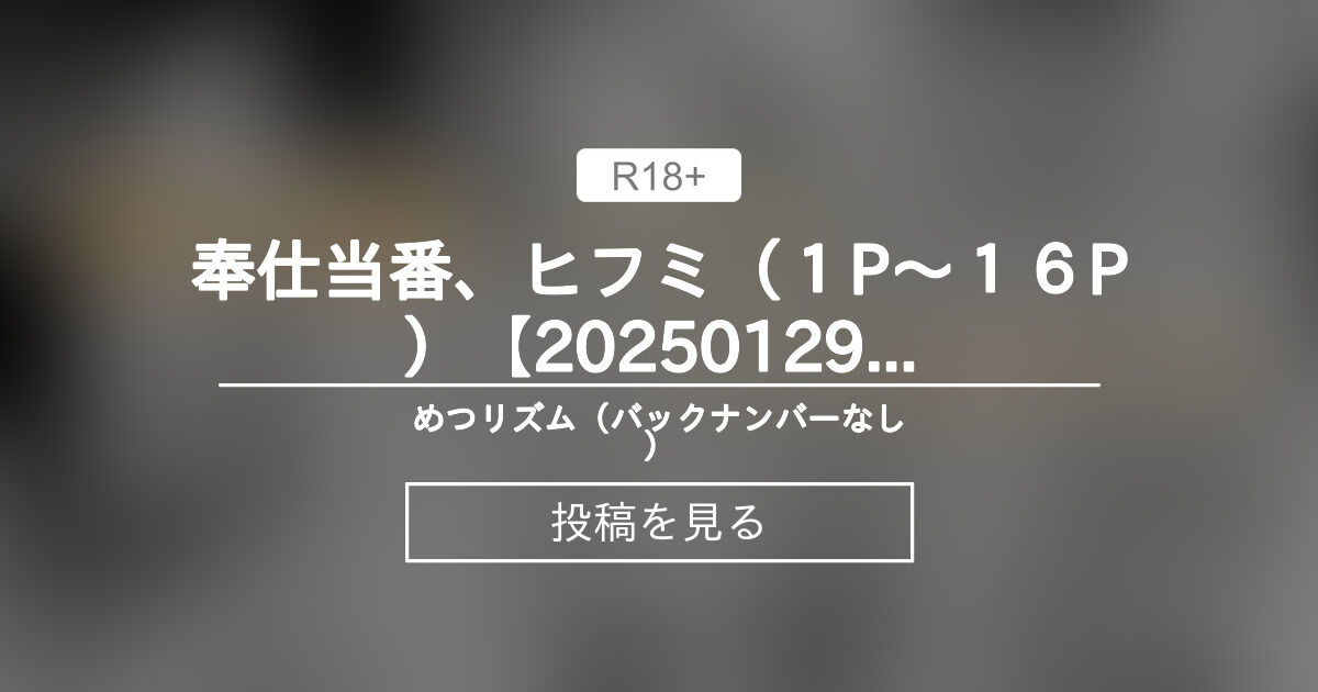 【漫画（二次創作）】 奉仕当番、ヒフミ（1P～16P）【20250129、20250308】 - めつリズム（バックナンバーなし） (どんめつ)の投稿｜ファンティア[Fantia]