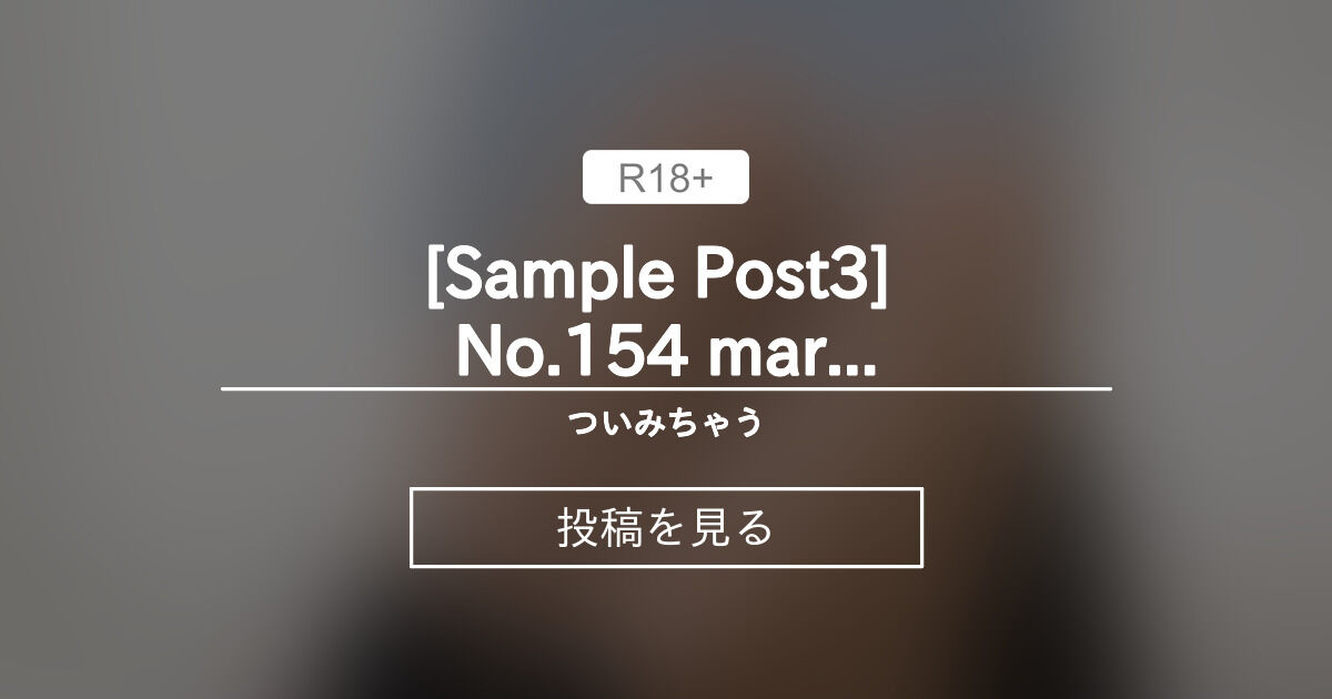 【パンチラ】 [Sample Post3] No.154 marin - PPガールズキャラバン - ついみちゃう (ワタナベ(WTNB))の投稿｜ファンティア[Fantia]