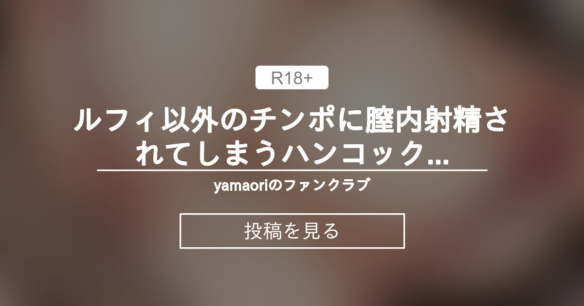 【ONE PIECE】 ルフィ以外のチンポに膣内射精されてしまうハンコック【差分追加版+おまけ】 - yamaoriの投稿｜ファンティア[Fantia]