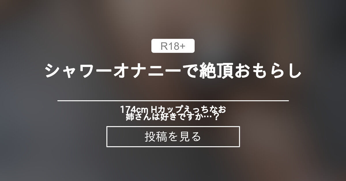 【おなに】 シャワーオナニーで絶頂おもらし🐳💦 - 174cm Hカップ ️えっちなお姉さんは好きですか…？🍓💋 (滝沢いおり)の投稿｜ファンティア[Fantia]