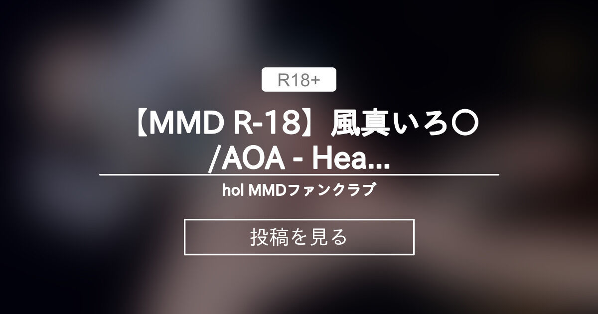 【mmd】 【MMD R-18】風真いろ /AOA - Heart Attack - hol MMDファンクラブ (hol MMD)の投稿｜ファンティア[Fantia]