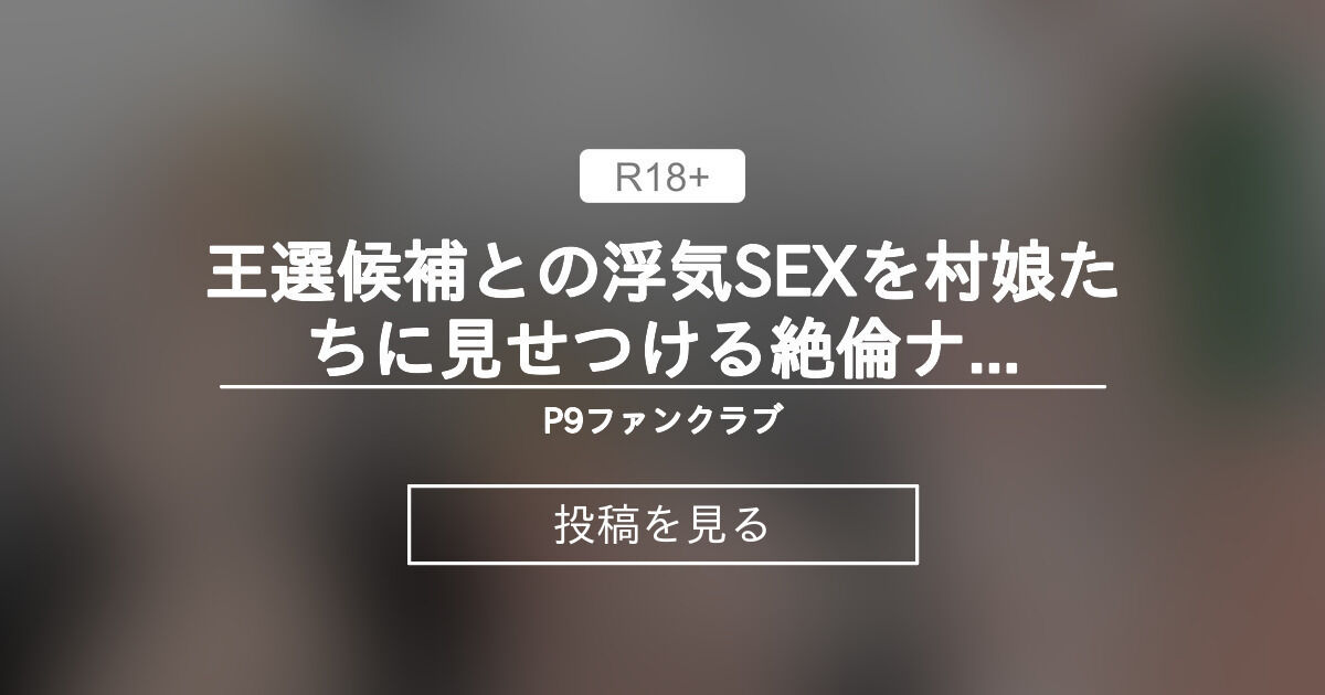 【リゼロ】 王選候補との浮気SEXを村娘たちに見せつける絶倫ナツキ・スバル - P9ファンクラブ (P9)の投稿｜ファンティア[Fantia]
