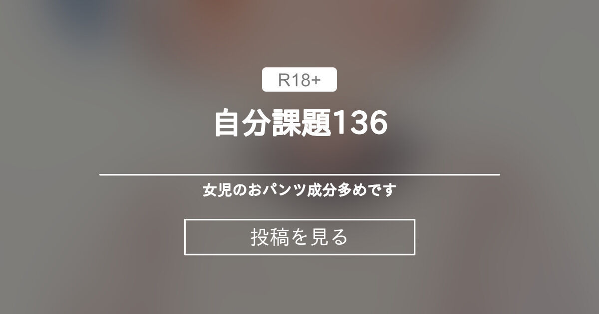 【オリジナル】 自分課題136 - 女児のおパンツ成分多めです (pu-en)の投稿｜ファンティア[Fantia]