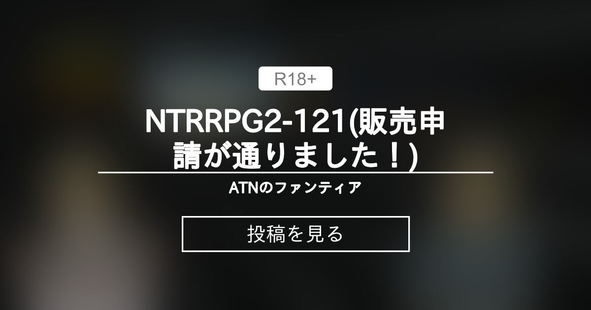【異種】 NTRRPG2-121(販売申請が通りました！) - ATNのファンティア (ATN)の投稿｜ファンティア[Fantia]