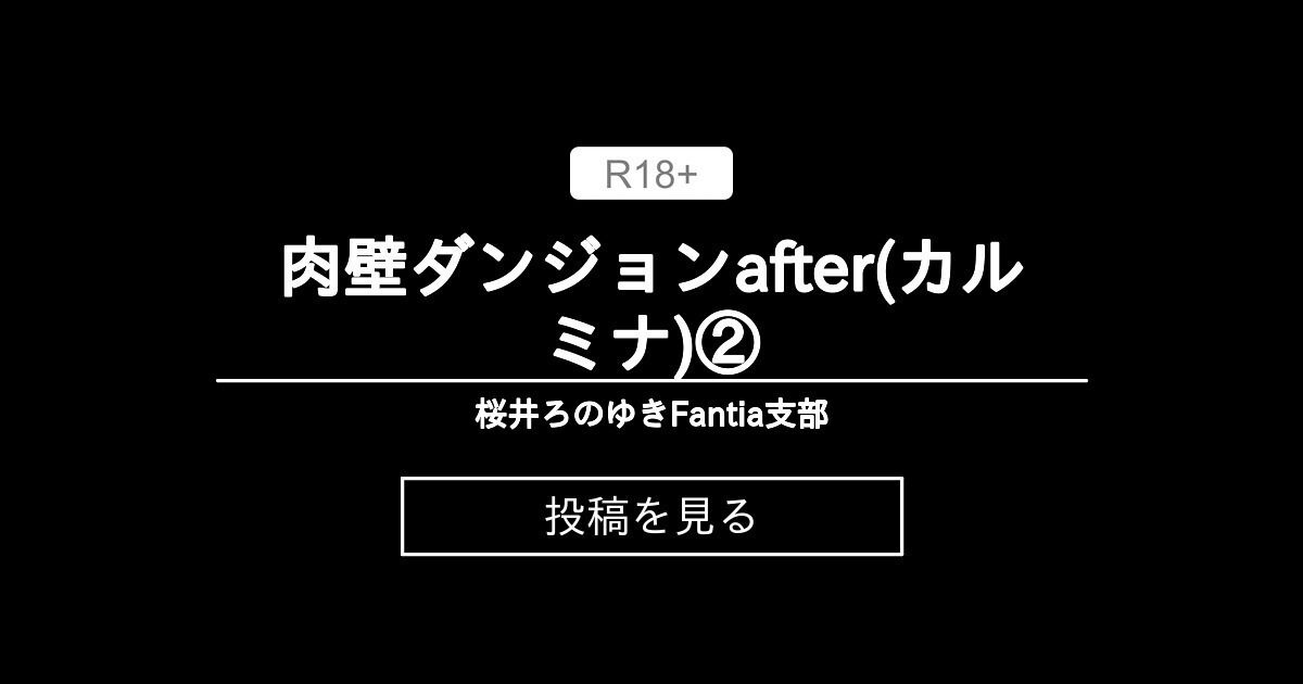 【二次創作】 肉壁ダンジョンafterⅨ(カルミナ)② - 桜井ろのゆきFantia支部 (桜井ろのゆき)の投稿｜ファンティア[Fantia]