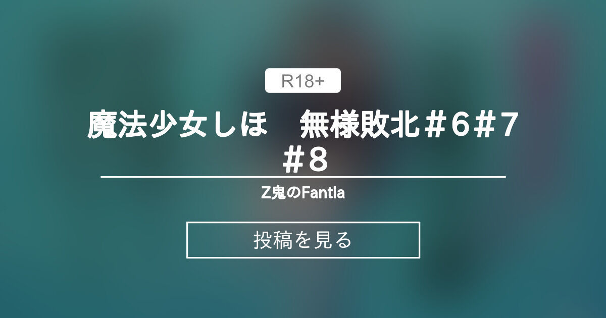 【動画】 魔法少女しほ 無様敗北＃6＃7＃8 - Z鬼のFantia (Z鬼)の投稿｜ファンティア[Fantia]