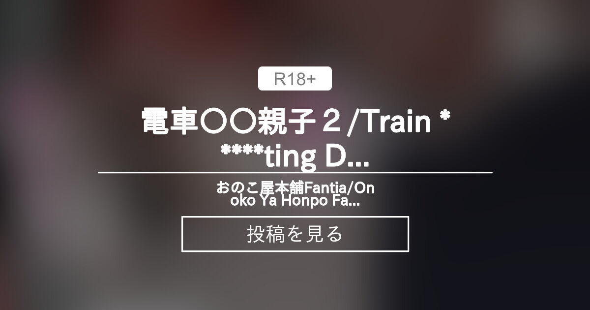 【#BL】 電車〇〇親子2/Train *****ting Dad 2 - おのこ屋本舗Fantia/Onoko Ya Honpo Fantia (おのこ屋本舗(亮カミヲ))の投稿｜ファン ...