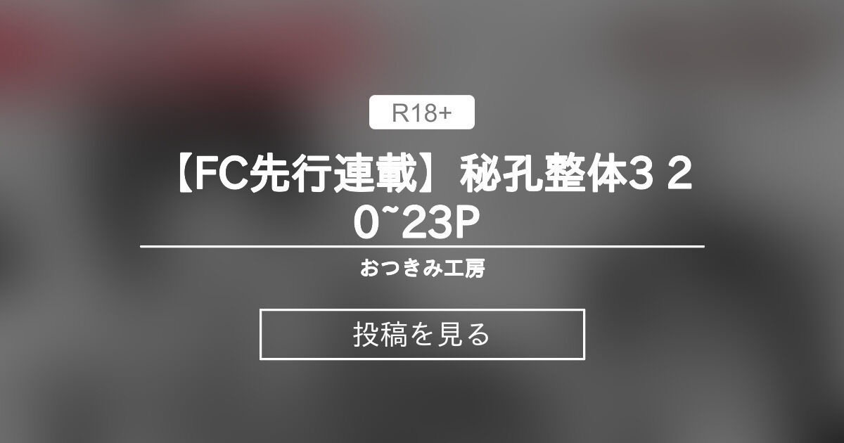 【秘孔整体シリーズ】 【FC先行連載】秘孔整体3 20~23P - おつきみ工房 (秋空もみぢ)の投稿｜ファンティア[Fantia]