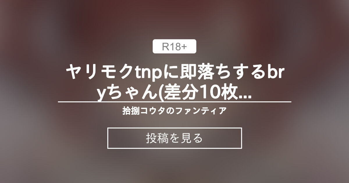 【Vtuber】 ヤリモクtnpに即落ちするbryちゃん🥰(差分10枚) - 拾捌コウタのファンティア (拾捌コウタ)の投稿｜ファンティア[Fantia]