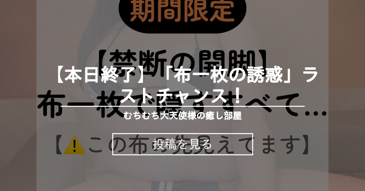 【本日終了】「布一枚の誘惑」ラストチャンス！ - むちむち大天使様の癒し部屋🌱 (鈴木双葉)の投稿｜ファンティア[Fantia]