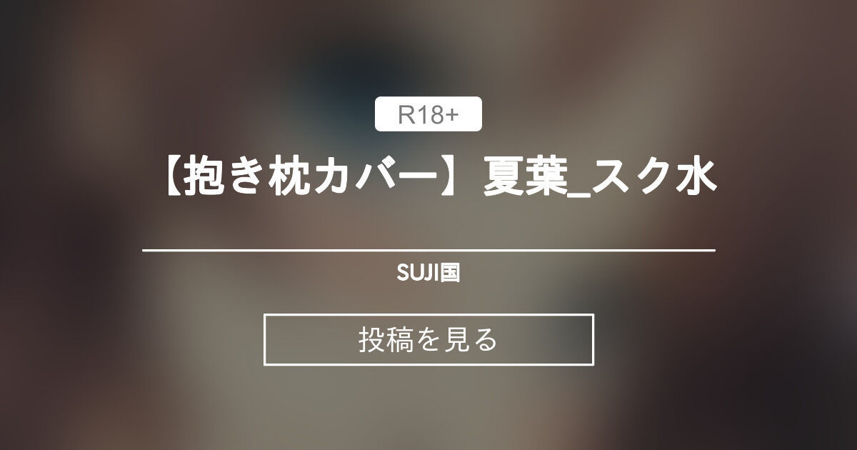 【抱き枕カバー】夏葉_スク水 - SUJI国 (大澤)の投稿｜ファンティア[Fantia]