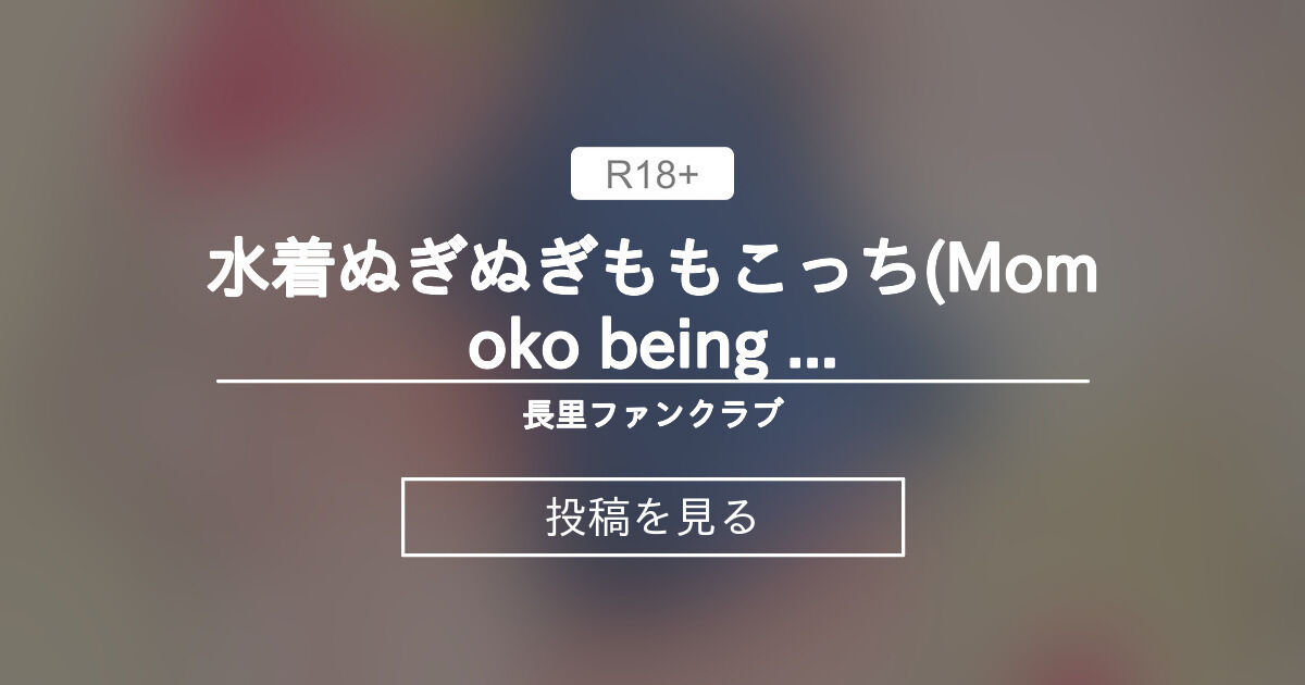 【スパンキング】 水着ぬぎぬぎももこっち(Momoko being stripped of her swimsuit) - 長里ファンクラブ (長里)の投稿｜ファンティア[Fantia]