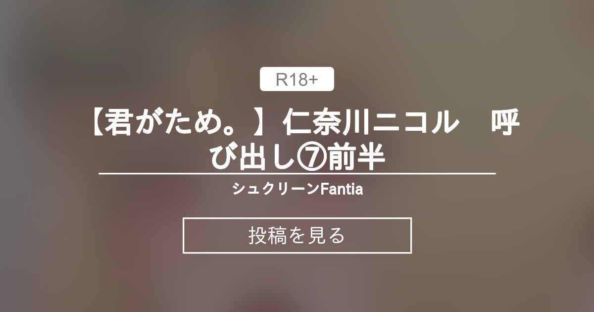 【君がため。】仁奈川ニコル 呼び出し⑦前半 - シュクリーン×Fantia (シュクリーン)の投稿｜ファンティア[Fantia]