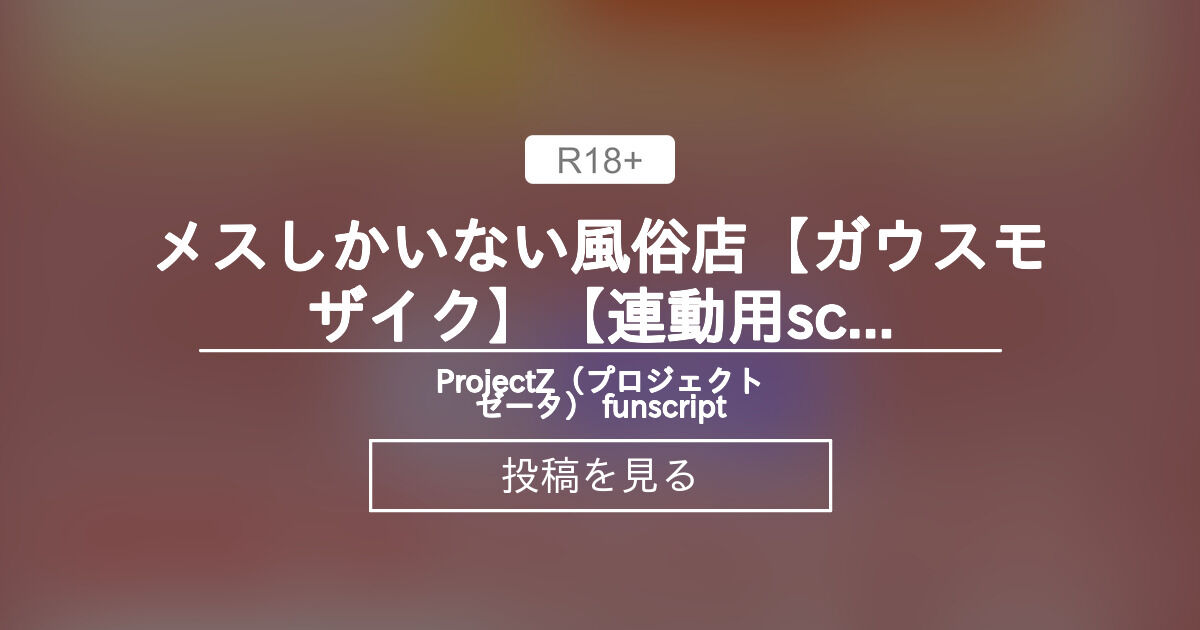 【A10ピストン】 メスしかいない風俗店【ガウスモザイク】【連動用script】【A10ピストン】【UFOTW】 - ProjectZ（プロジェクトゼータ） funscript (Zelite ...