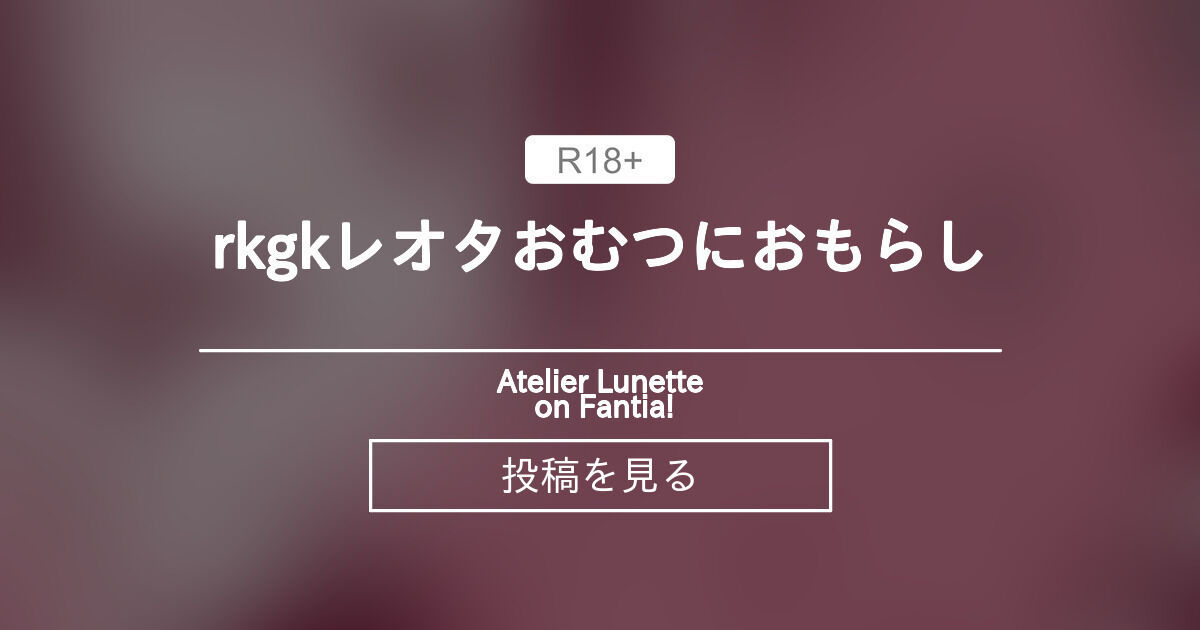 rkgkレオタおむつにおもらし - Atelier Lunette on Fantia! (三国あつ子)の投稿｜ファンティア[Fantia]