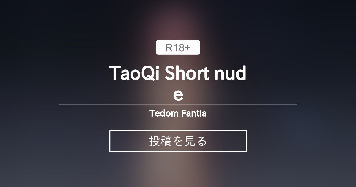 TaoQi Short nude - Tedom Fantia (tedom)の投稿｜ファンティア[Fantia]