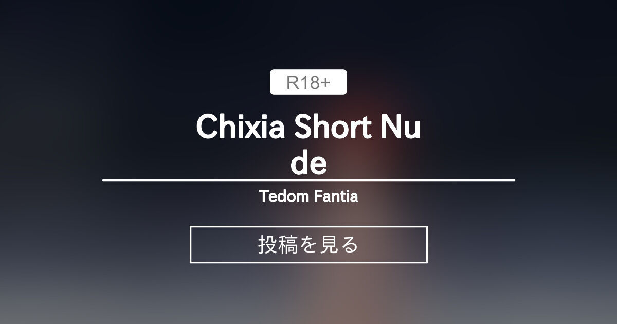 Chixia Short Nude - Tedom Fantia (tedom)の投稿｜ファンティア[Fantia]