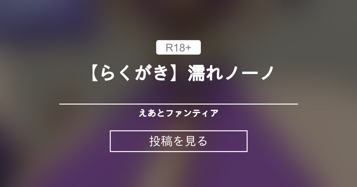 【セシア・アウェア・ノーノ】 【らくがき】濡れノーノ - えあとファンティア (えあとかいり)の投稿｜ファンティア[Fantia]
