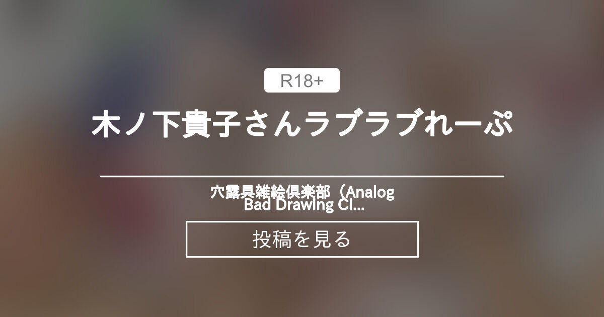 【木ノ下貴子】 木ノ下貴子さんラブラブれーぷ - 穴露具雑絵倶楽部（Analog Bad Drawing Club） (蛇紙（Hebigami))の投稿｜ファンティア[Fantia]
