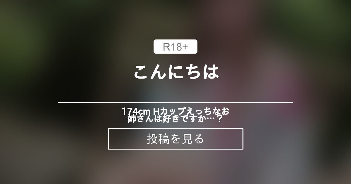 【えちえち】 こんにちは☀️ - 174cm Hカップ ️えっちなお姉さんは好きですか…？🍓💋 (滝沢いおり)の投稿｜ファンティア[Fantia]