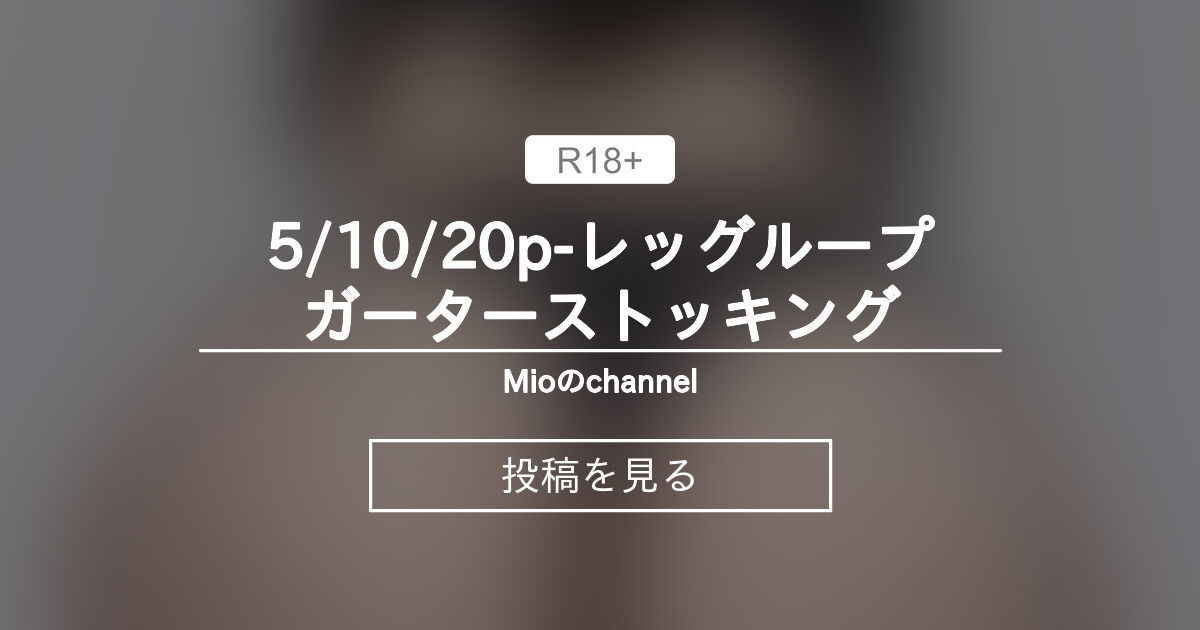 【原创】 5/10/20p-レッグループガーターストッキング - Mioのchannel (@konomiochan)の投稿｜ファンティア[Fantia]