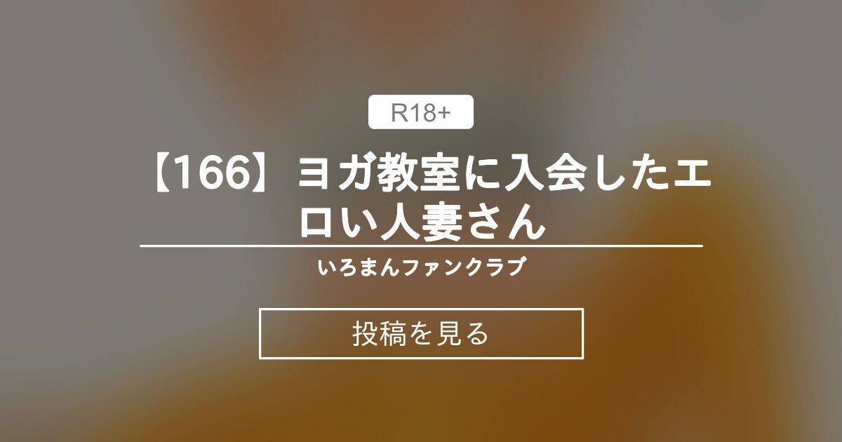 【166】ヨガ教室に入会したエロい人妻さん - いろまんファンクラブ (いろまん)の投稿｜ファンティア[Fantia]