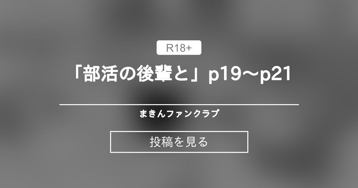 【部活の後輩と】 「部活の後輩と」p19～p21 - まきんファンクラブ (まきん)の投稿｜ファンティア[Fantia]