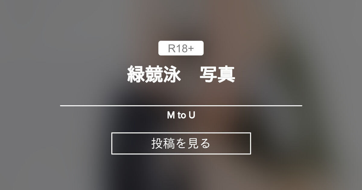 【コスプレ】 緑競泳 写真 - M to U (六糖)の投稿｜ファンティア[Fantia]