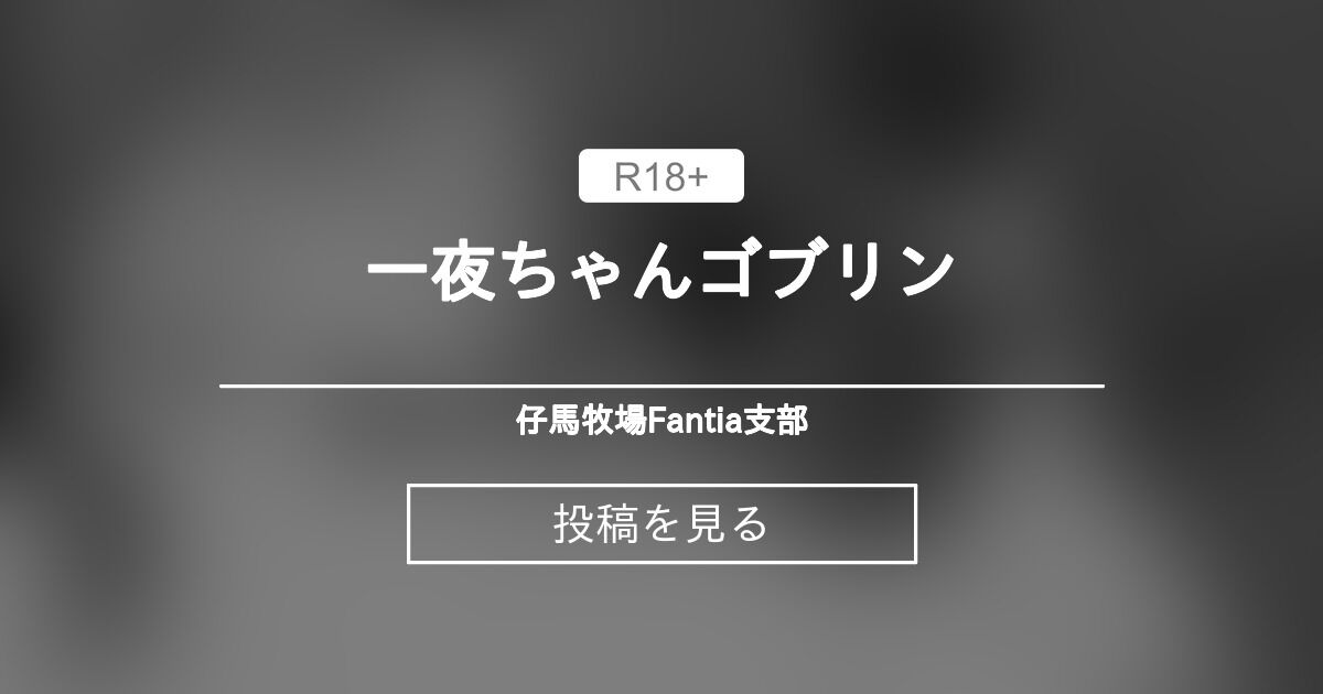 【オリジナル】 一夜ちゃん×ゴブリン - 仔馬牧場Fantia支部 (ぼに～)の投稿｜ファンティア[Fantia]
