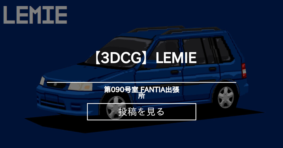 【3D】 【3DCG】LEMIE - 第090号室 FANTIA出張所 (シュヴァルツ・クロウリー)の投稿｜ファンティア[Fantia]