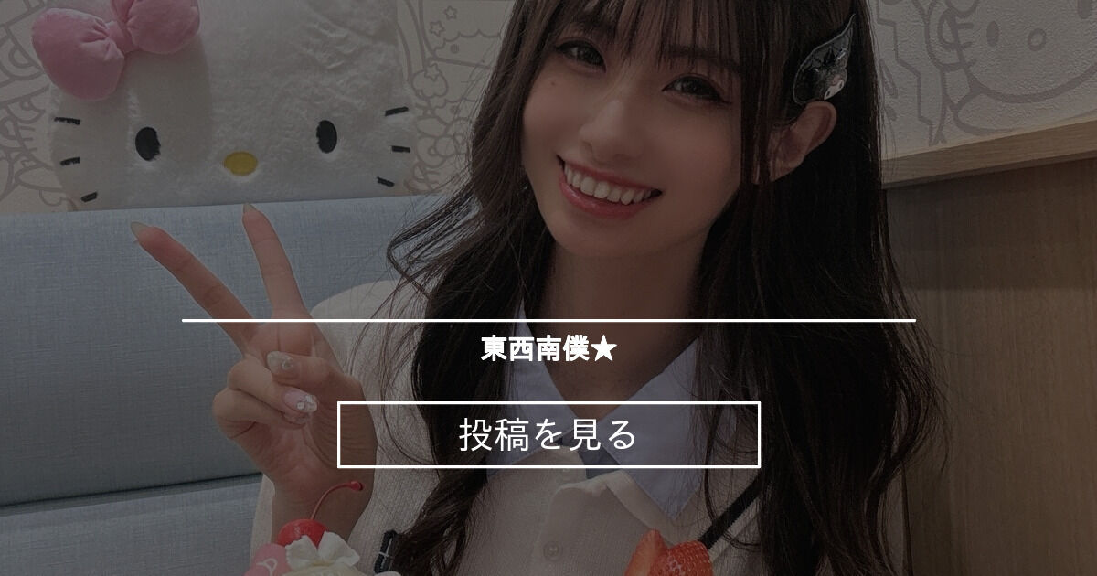 🍰 - 東西南僕★ (みなみ)の投稿｜ファンティア[Fantia]