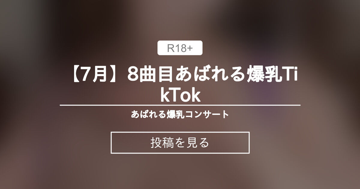 【25年7月】 【7月】8曲目🎵あばれる爆乳TikTok🩷 - あばれる爆乳コンサート🎶 (りお ️ ️ ️)の投稿｜ファンティア[Fantia]