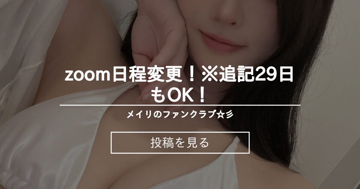 zoom日程変更！🙇‍♀️※追記29日もOK！ - メイリのファンクラブ☆彡 (メイリ)の投稿｜ファンティア[Fantia]