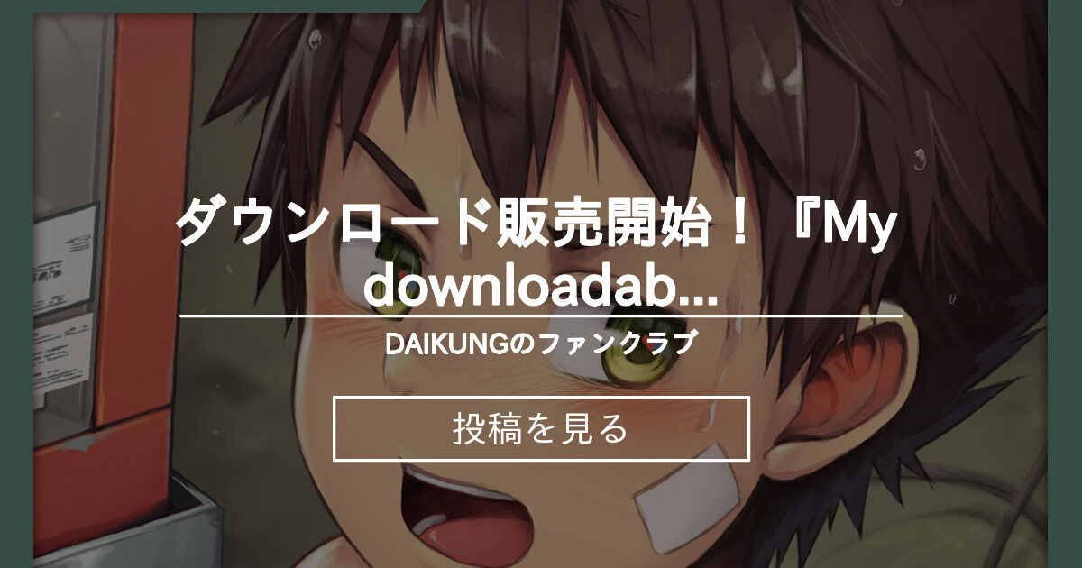 【お知らせ】 ダウンロード販売開始！『My downloadable doujins now available here ...