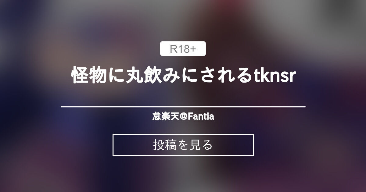【ホロライブ】 怪物に丸飲みにされるtknsr - 怠楽天@Fantia (shiva)の投稿｜ファンティア[Fantia]