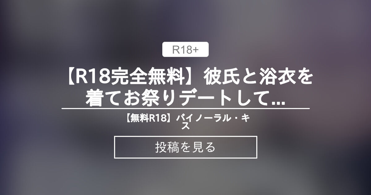【R18】 【R18💜完全無料】彼氏と浴衣を着てお祭りデートして、人目につかないところで青〇！対面座位と立ちバックで生挿入連続イキ、最後は中出し！（原作：口の中で溶けるまで／作者：ぺいちゃん様 ...