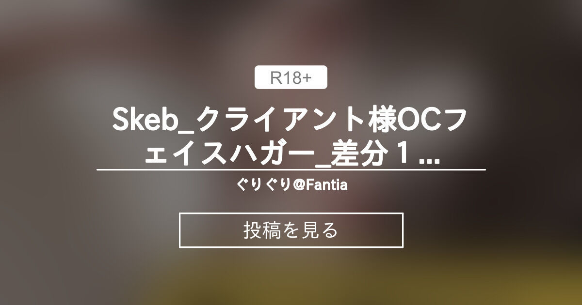 【開脚】 Skeb_クライアント様OC×フェイスハガー_差分10枚 - ぐりぐり@Fantia (ぐりぐり)の投稿｜ファンティア[Fantia]