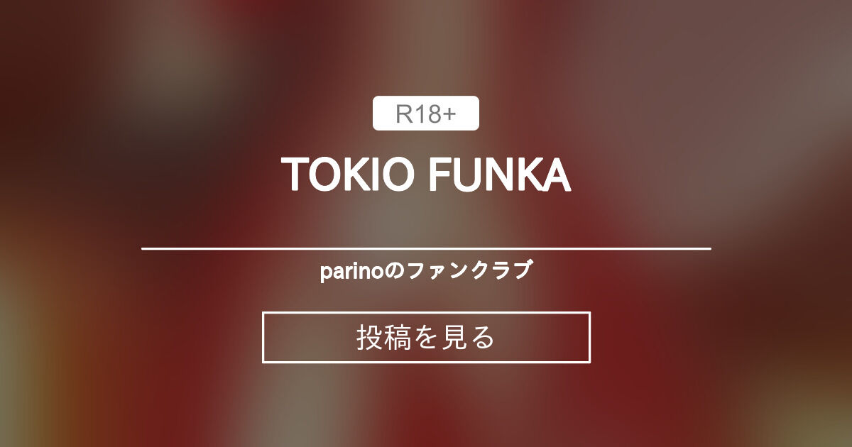 【mmd】 TOKIO FUNKA - parinoのファンクラブ (parino)の投稿｜ファンティア[Fantia]