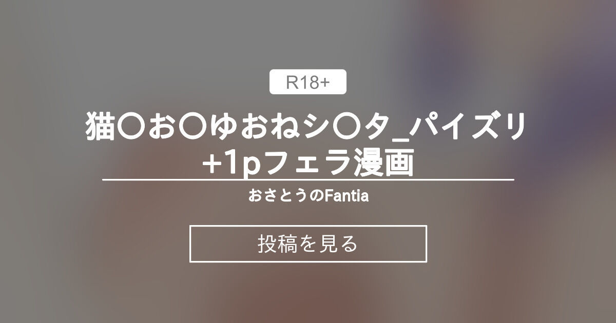 【Vtuber】 猫〇お〇ゆおねシ〇タ_パイズリ+1pフェラ漫画 - おさとうのFantia (♂atou（おさとう）)の投稿｜ファンティア[Fantia]