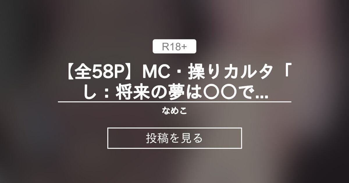 【全58P】MC・操りカルタ「し：将来の夢は〇〇です」 - なめこ (なめこ)の投稿｜ファンティア[Fantia]