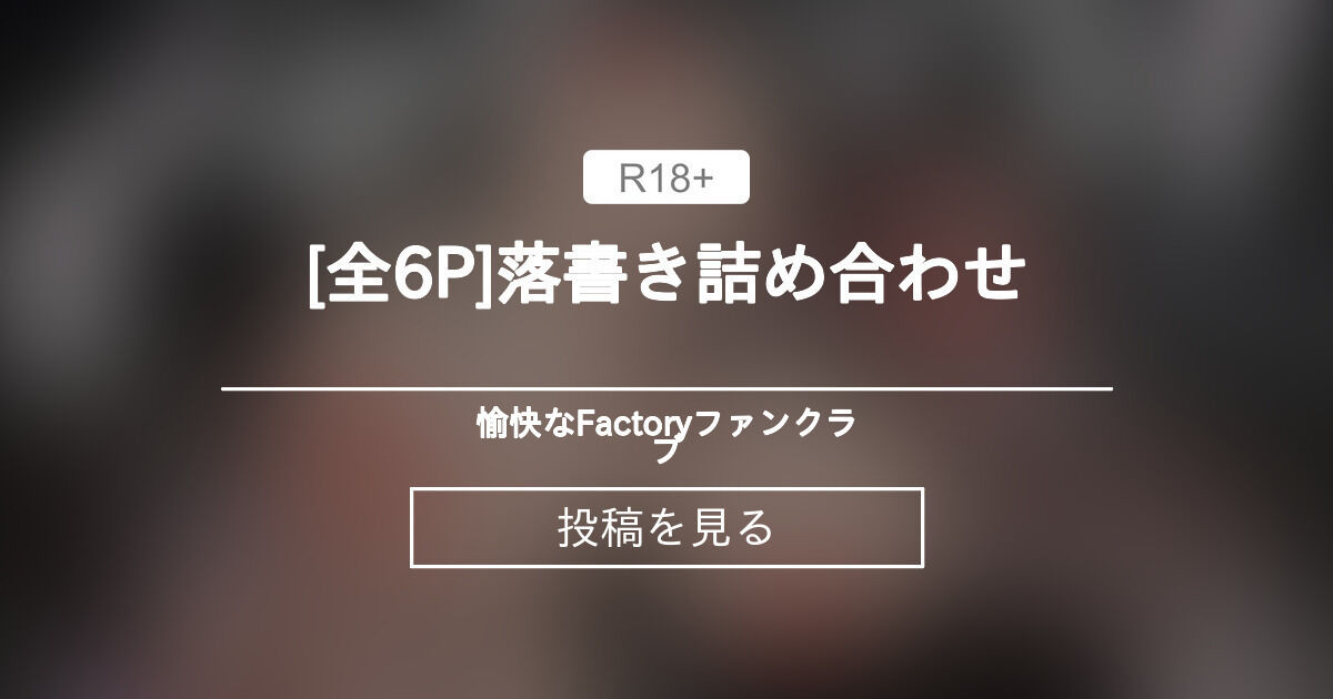 【オリジナル】 [全6P]落書き詰め合わせ - 愉快なFactoryファンクラブ (愉快なFactory)の投稿｜ファンティア[Fantia]
