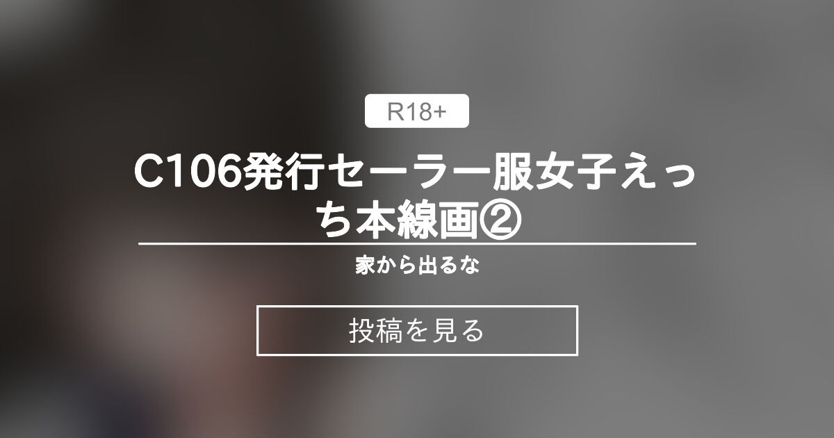 【R18】 C106発行セーラー服女子えっち本線画② - 家から出るな (ジラ壱)の投稿｜ファンティア[Fantia]