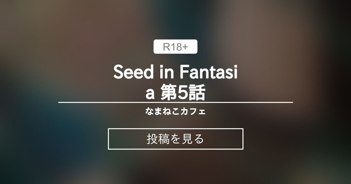【オリジナル】 Seed in Fantasia 第5話 - なまねこカフェ (なまひゆ)の投稿｜ファンティア[Fantia]