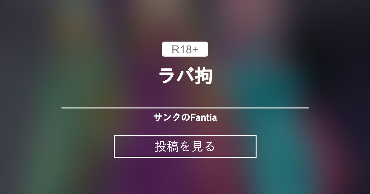 【拘束】 ラバ拘 - サンクのFantia (サンク🔞)の投稿｜ファンティア[Fantia]