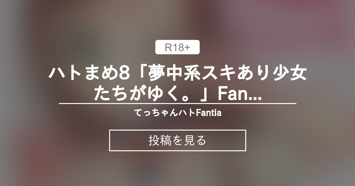 【オリジナル】 ハトまめ8「夢中系スキあり少女たちがゆく。」Fantia版 - てっちゃんハトFantia (みなすきぽぷり)の投稿｜ファンティア[Fantia]