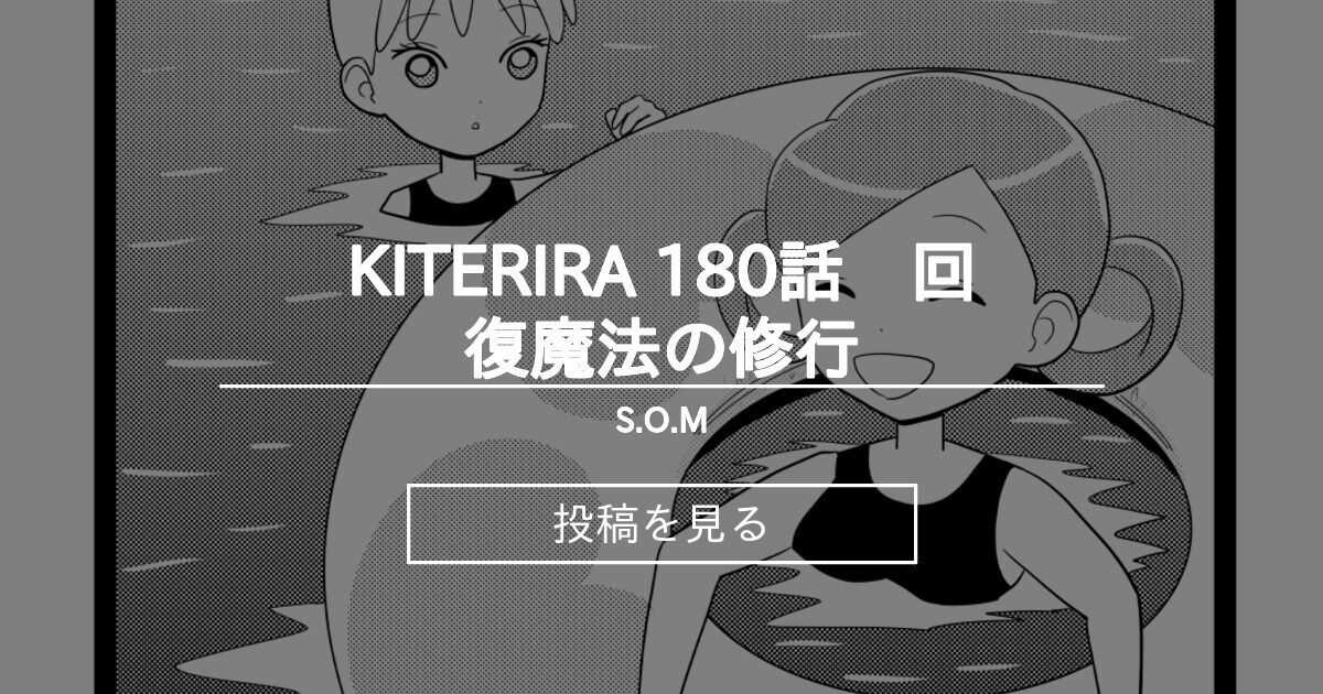 【KITERIRA】 KITERIRA 180話 回復魔法の修行 - S.O.M (Patch)の投稿｜ファンティア[Fantia]